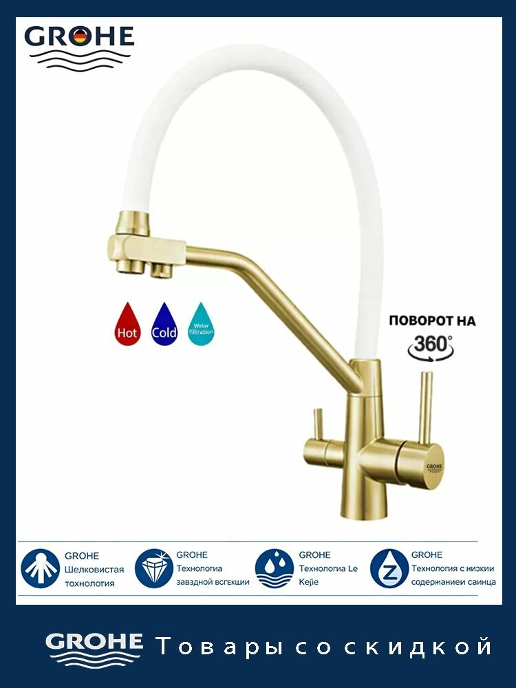 GROHE-Кухонный смеситель с фильтром питьевой воды гибким изливом 360 градусов три режима душа латунь