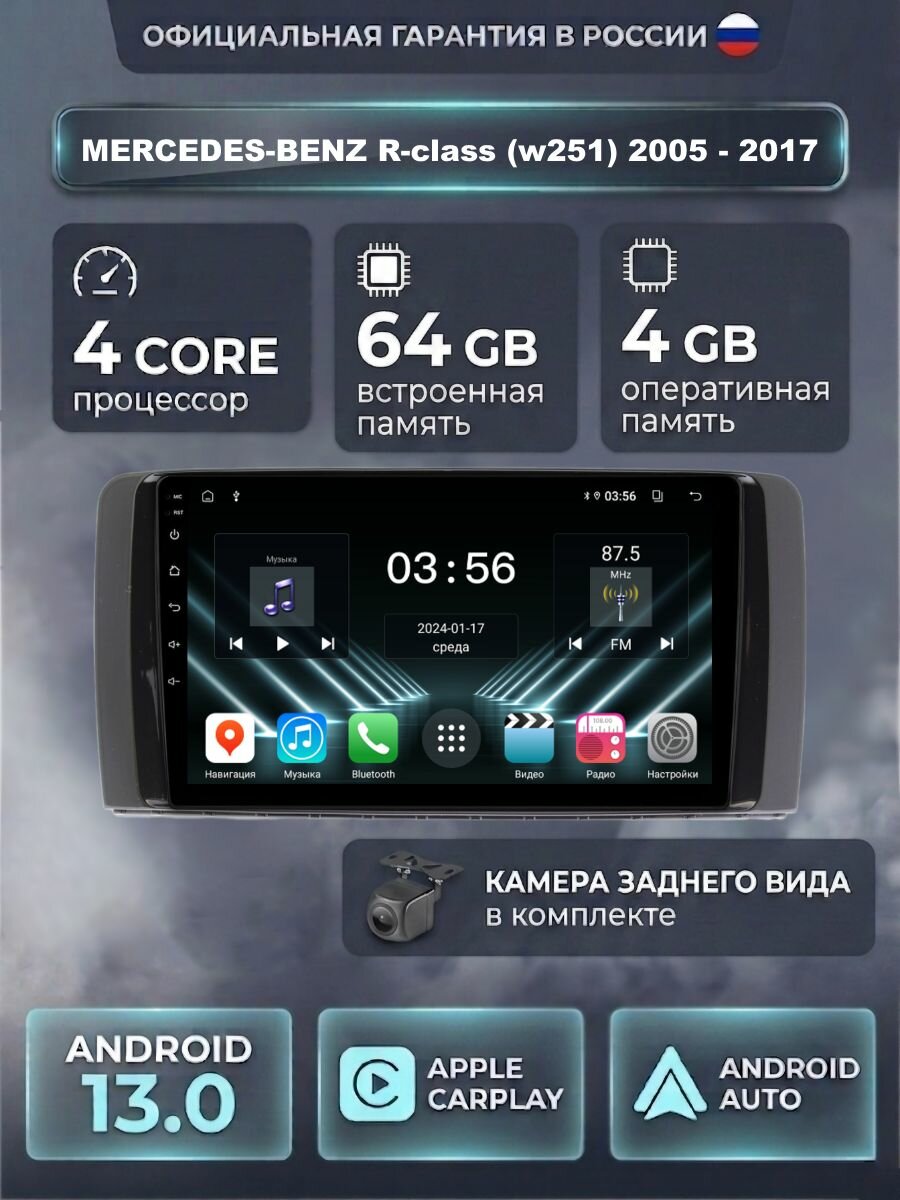 Магнитола Mercedes Benz R-class w251 с 2005 по 2017 на Android 13.0 (Мерседес R-класс W251) / 4GB/64GB/CARPLAY/Wi-Fi/BT/GPS/IPS с CAN BUS - 9"