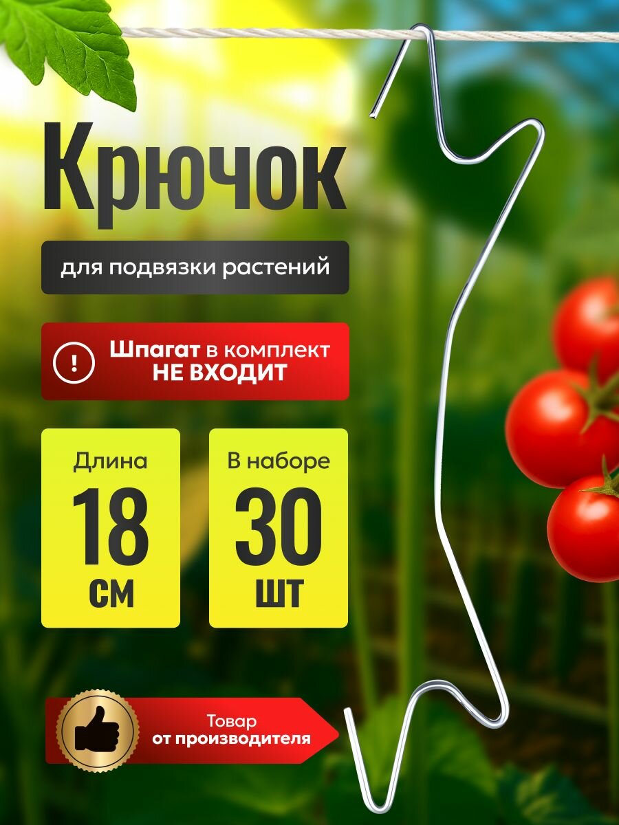 Крючок для подвязки растений 30 шт.