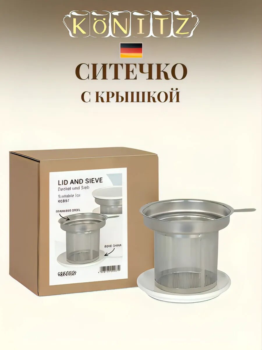 Сито для заваривания с фарфоровой крышкой