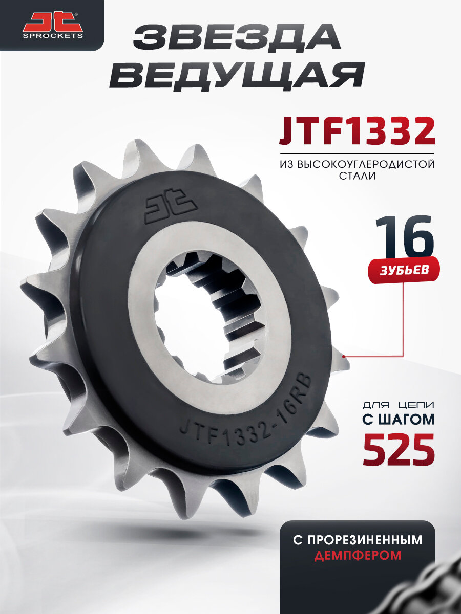 Звезда JT ведущая с демпфером JTF1332 16RB зубьев взаимозаменяема с JTF1332.16
