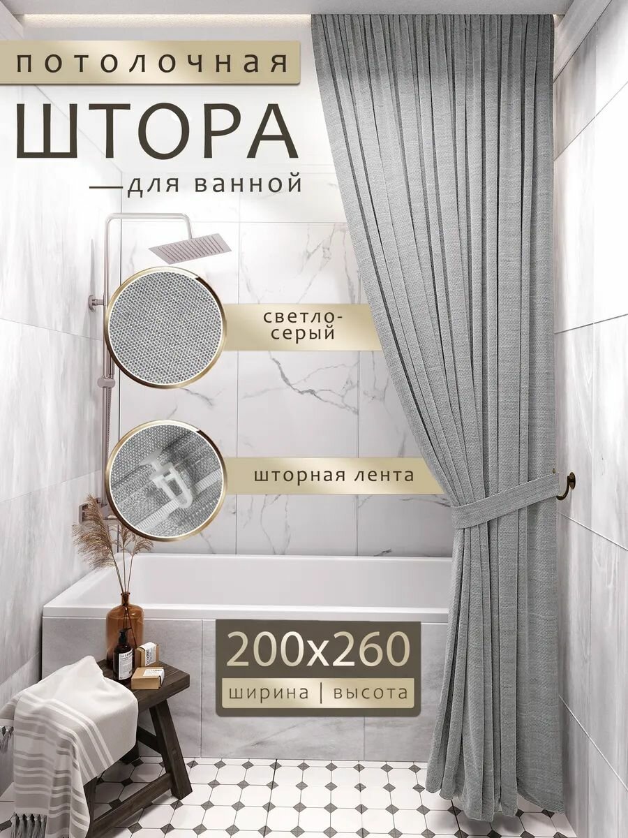 LY design Тканевая штора для ванной потолочная 200х260 светло-серая
