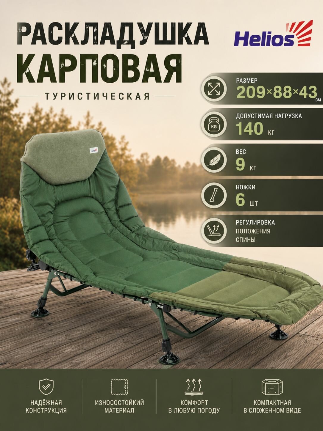 Раскладушка карповая туристическая с матрасом Helios / кресло кровать карповое для рыбалки