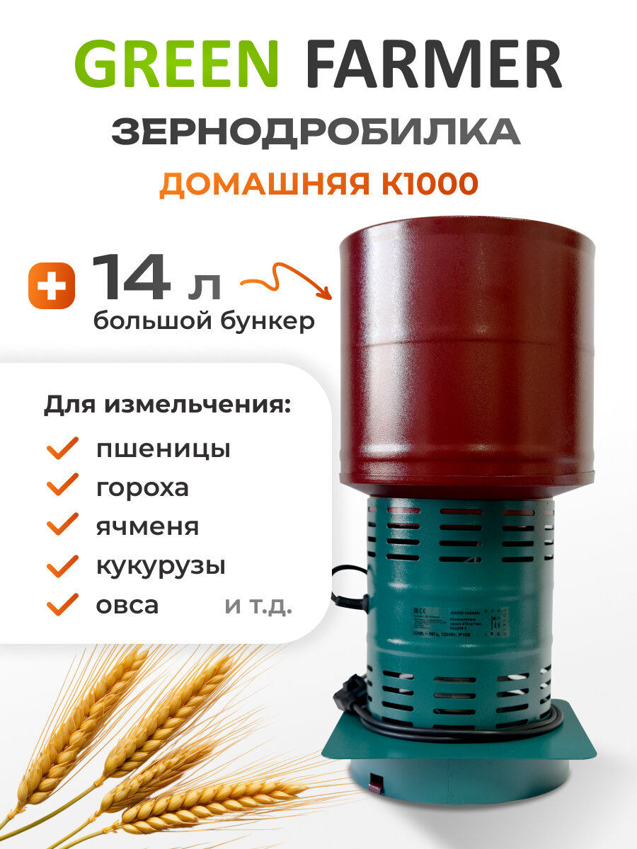 Зернодробилка GREEN FARMER Домашняя К1000, измельчитель зерна, кормоизмельчитель