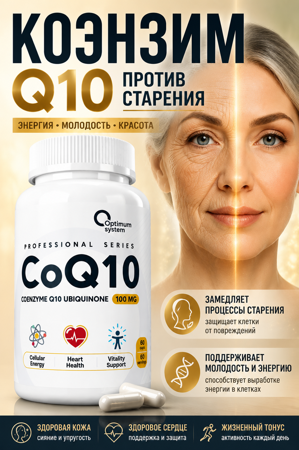 Коэнзим Q10 Optimum System 100 мг, 60 капсул | Убихинон CoQ10 | Энергия клеток, сердце, антиоксидант