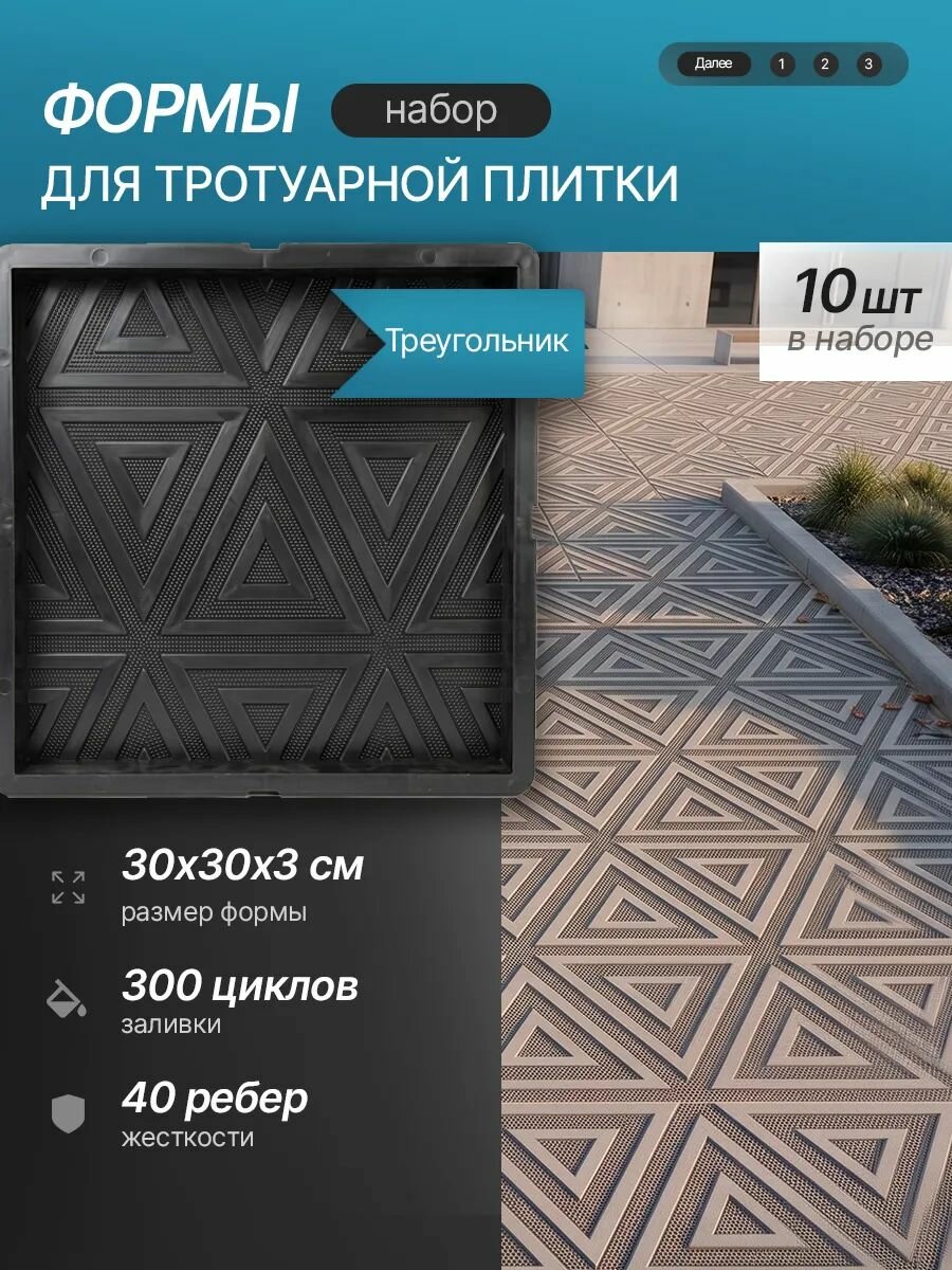 Форма для тротуарной плитки "Треугольник", 10шт. 30х30х3см