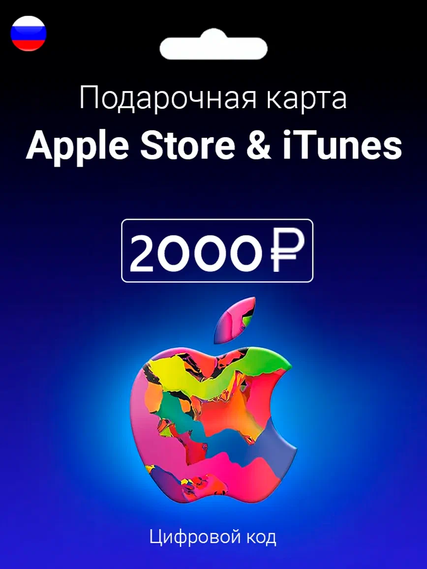 Подарочная карта App Store & iTunes Россия 2000 Рублей (карта пополнения Apple Gift Card - регион активации РФ)
