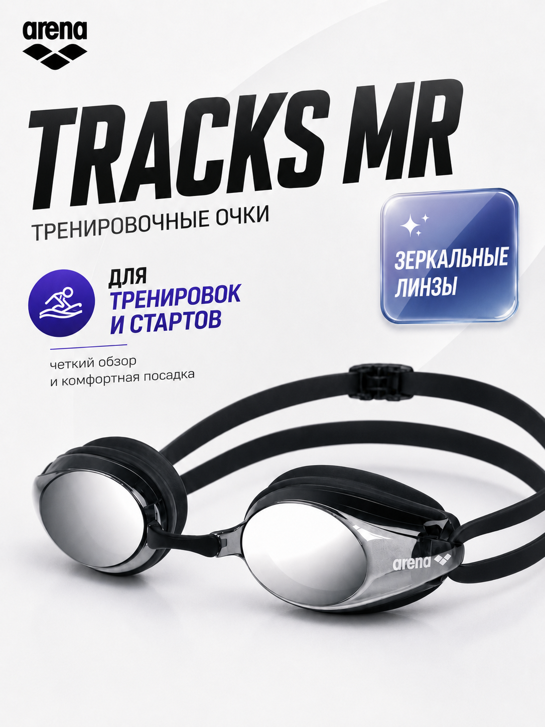 Стартовые очки Arena Tracks Mirror, зеркальное покрытие, поликарбонат