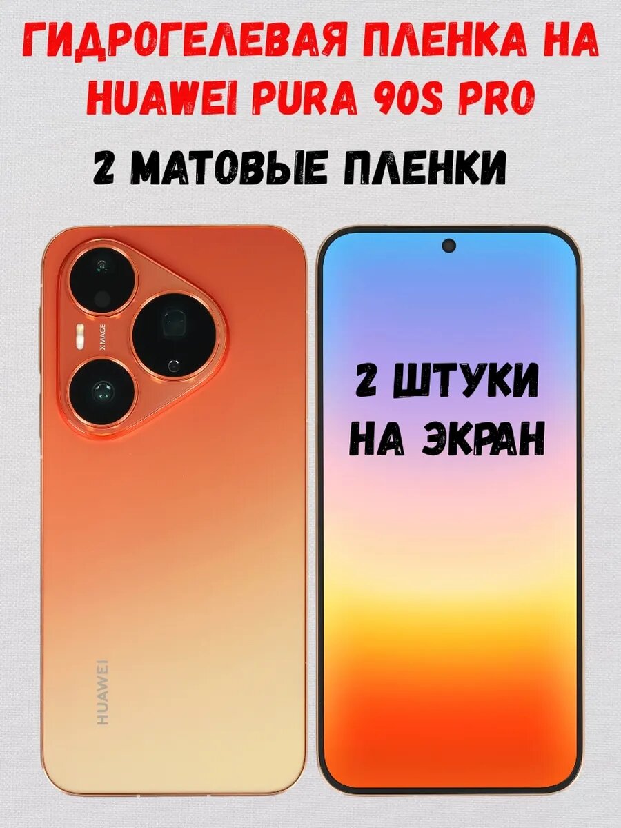 Гидрогелевая пленка на HUAWEI Pura 90s Pro, 2 матовые на экран