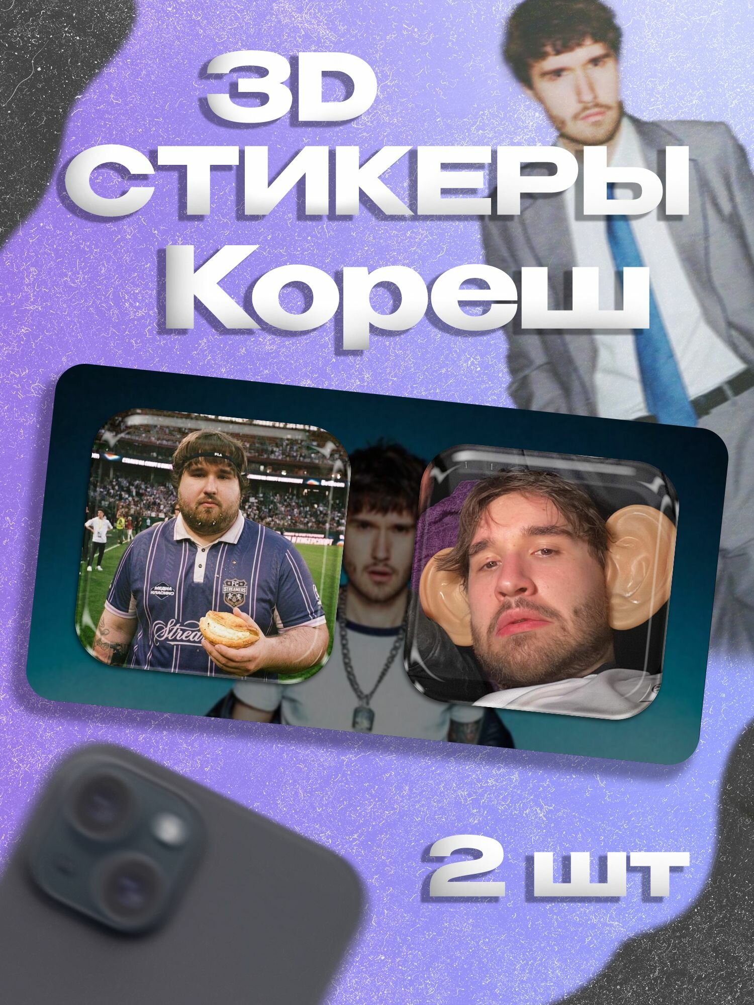 3д стикеры Леха Кореш хазяева наклейки на телефон