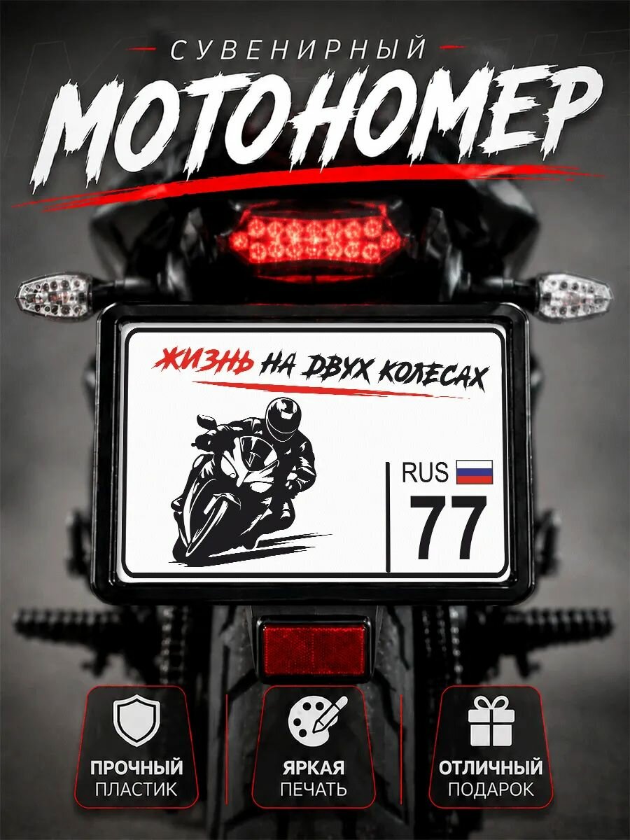 Номер на мотоцикл сувенирный жизнь на двух колесах 77 регион