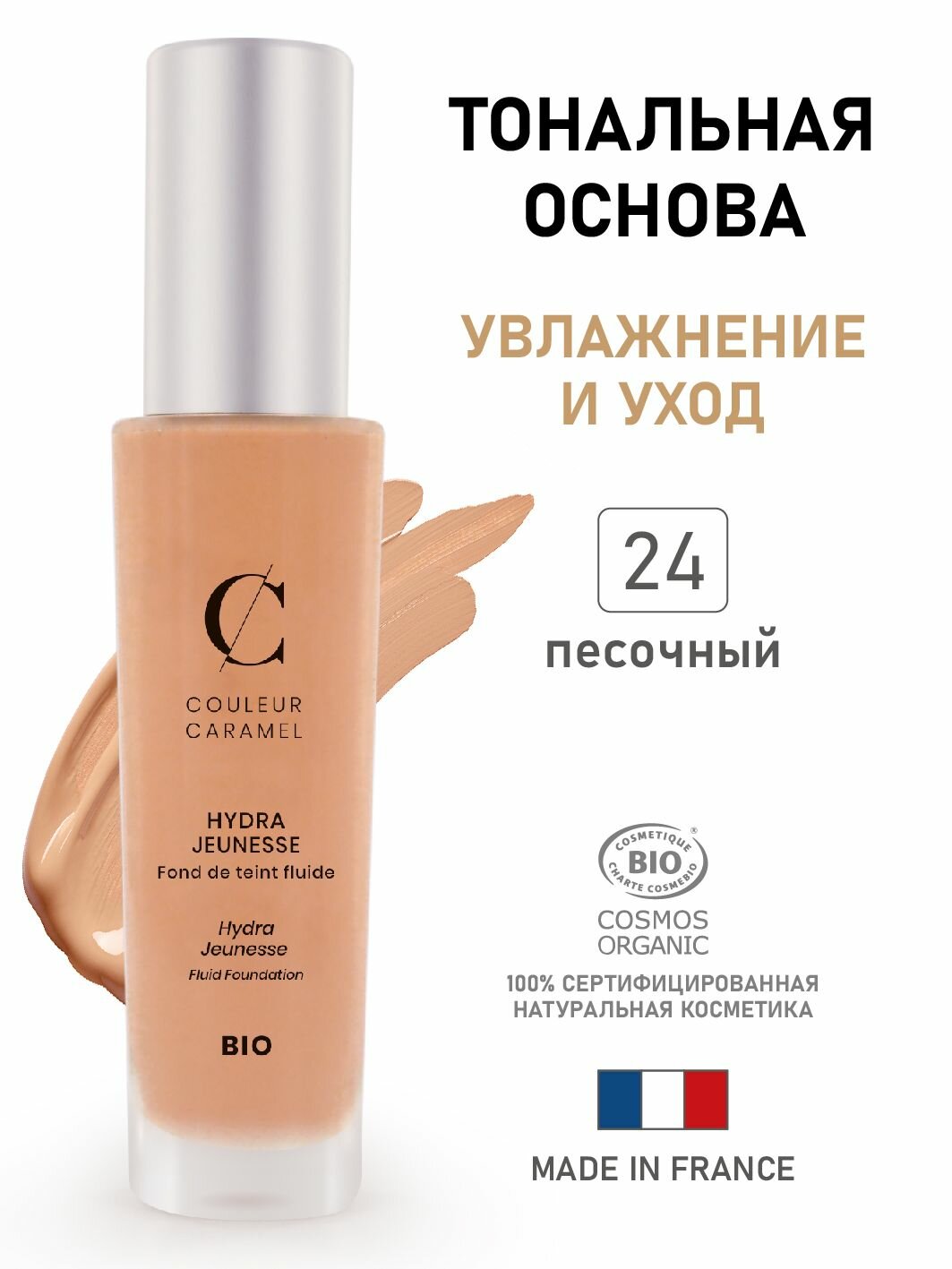 Натуральная тональная основа 24 Песочный COULEUR CARAMEL, 30 мл