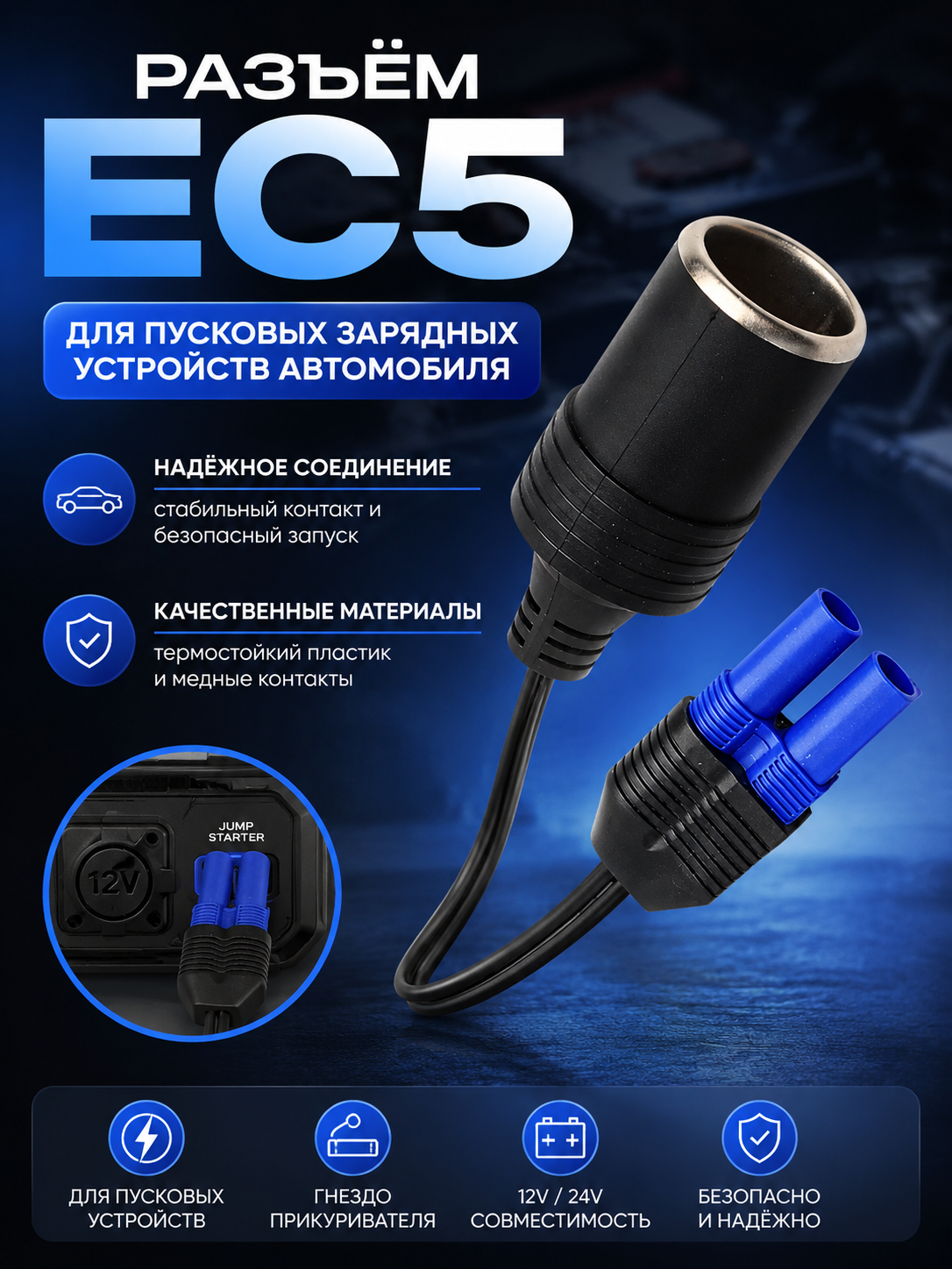 Разъём EC5 для пускового зарядного устройства автомобиля с гнездом прикуривателя