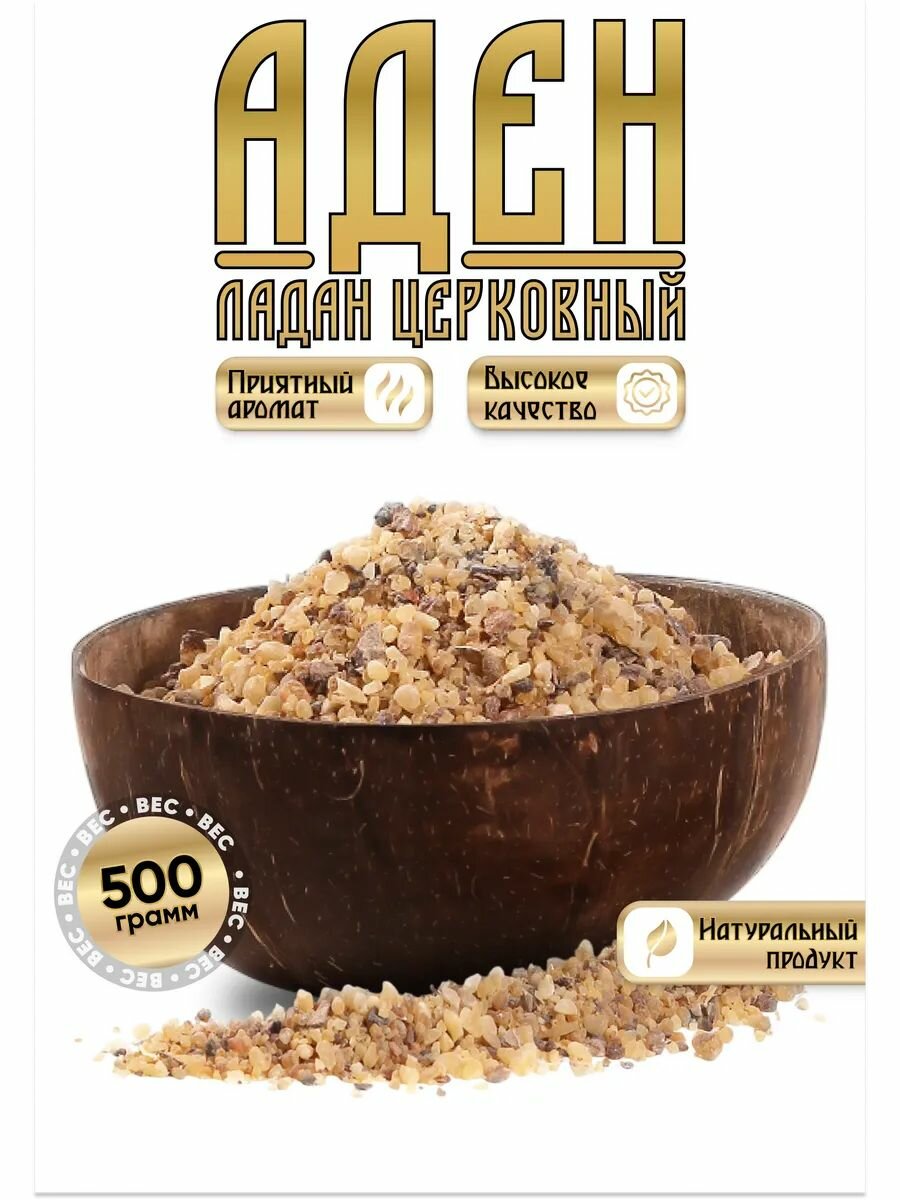 Ладан церковный натуральный Аден 0.5кг