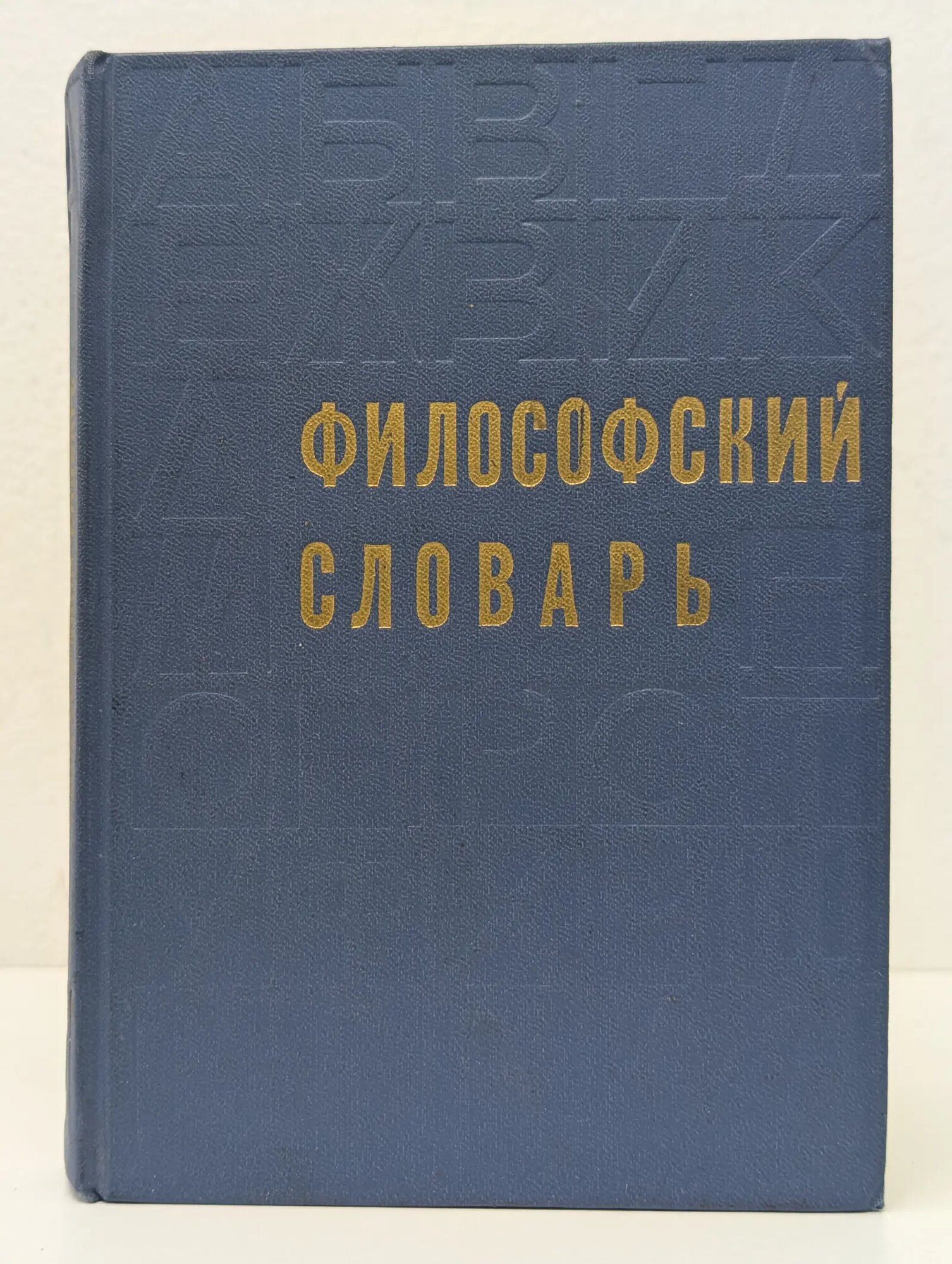 Философский словарь Розенталь Марк Моисеевич (ред.) 1972