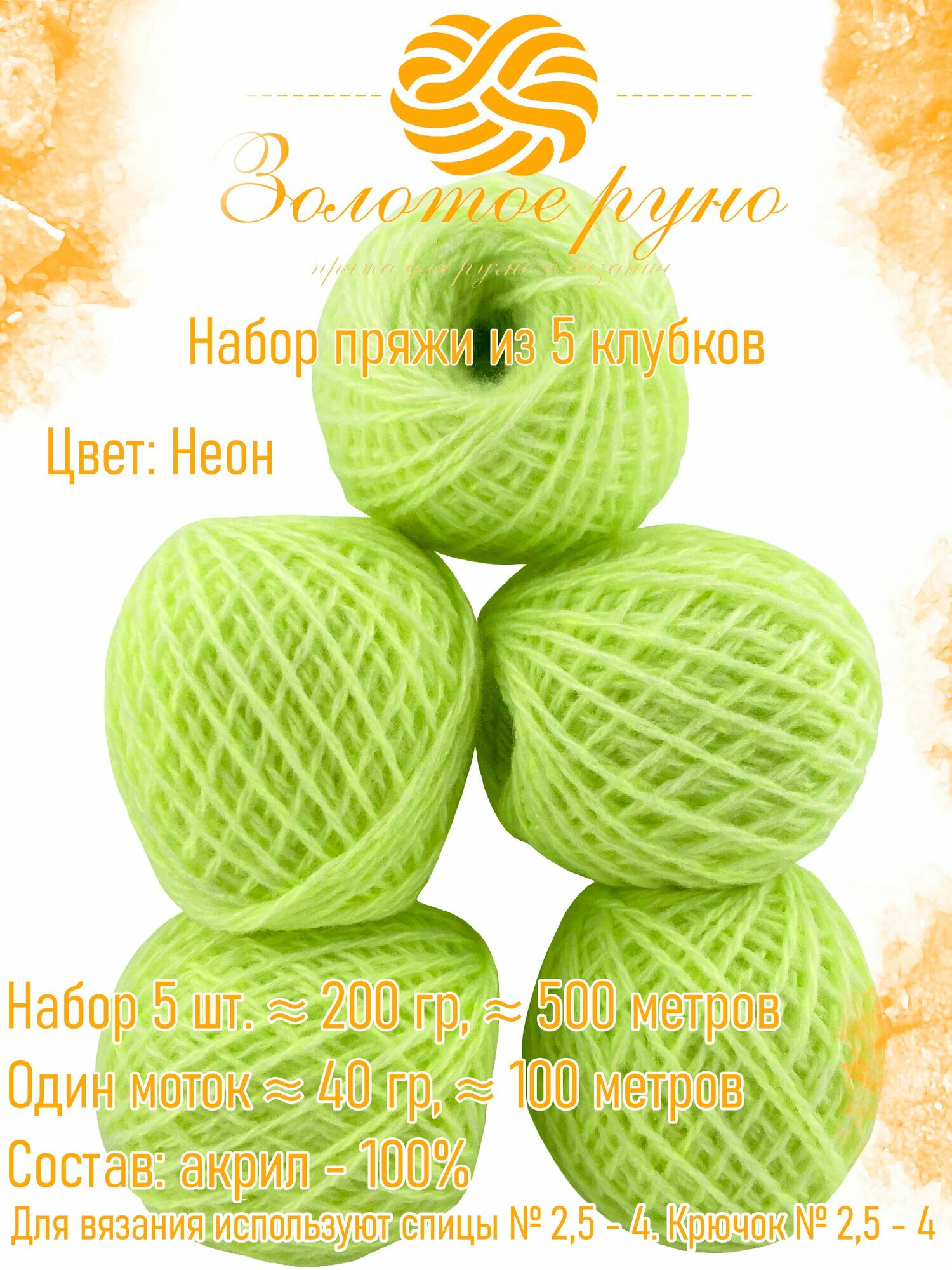 Нитки (пряжа) для рукоделия, вязания в клубочках (Набор 5 штук) (состав: акрил шерстяного типа). Один моток 40 грамм/100 метров (+/-10%) Неон