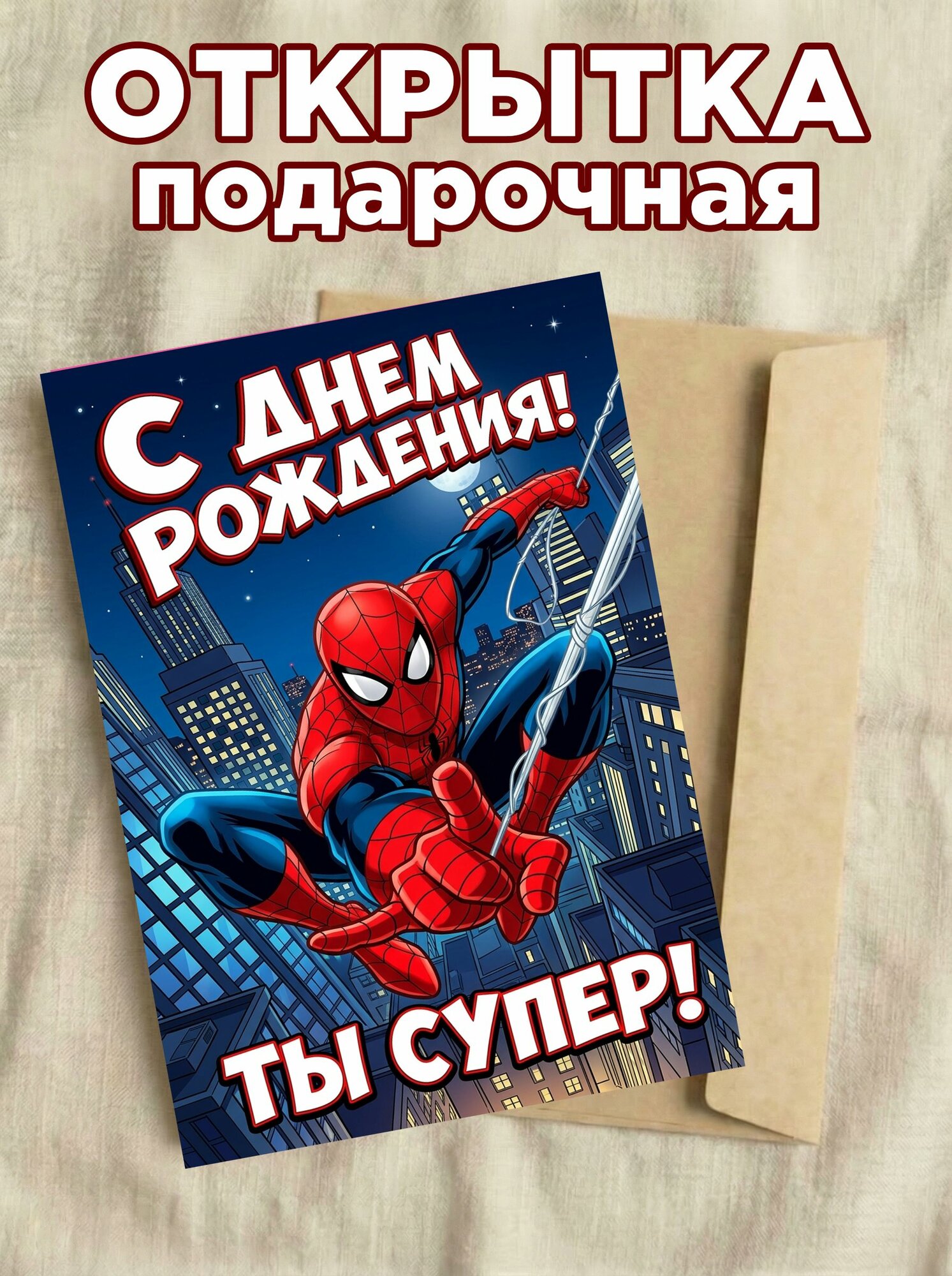 Открытка "С Днём Рождения!", детская, 10x15см, с человеком-пауком
