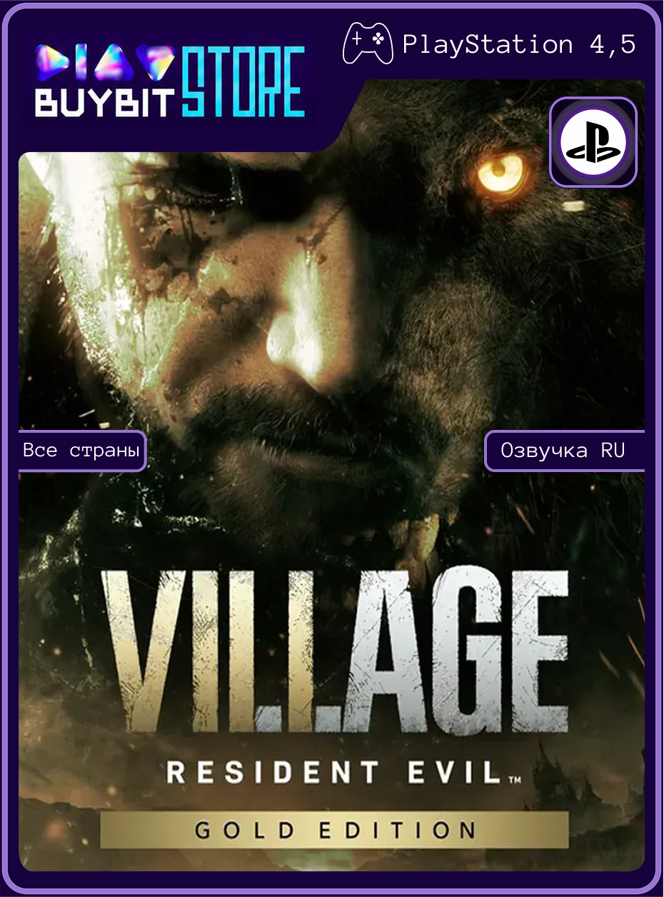 Resident Evil Village - Gold Edition | П2 | PlayStation 4 + PlayStation 5 | Аккаунт | Озв. RU / Суб. RU