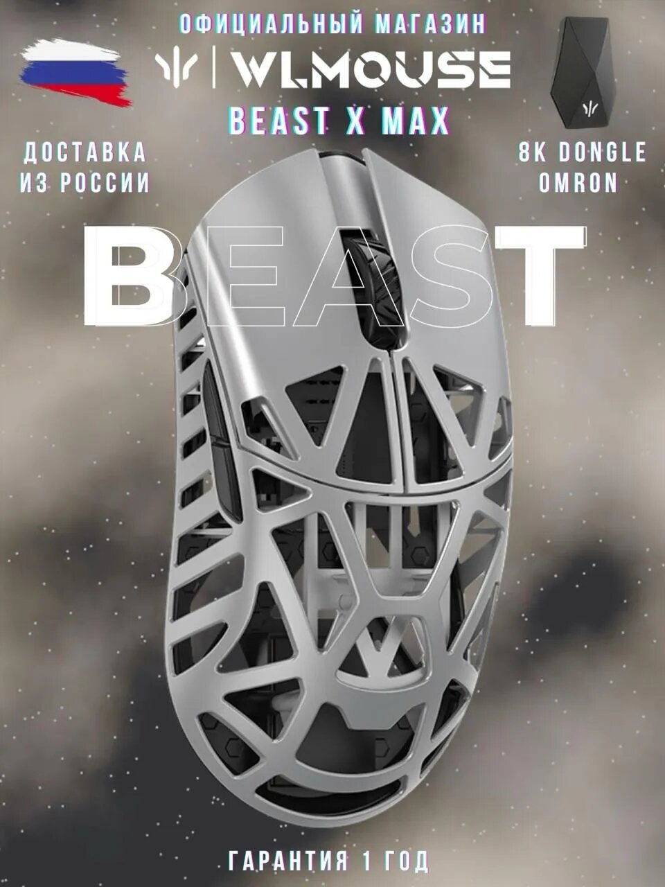 Wlmouse Beast X Max 8K, 8000 Гц , Игровая мышь из магниевого сплава, серебро(Silver)