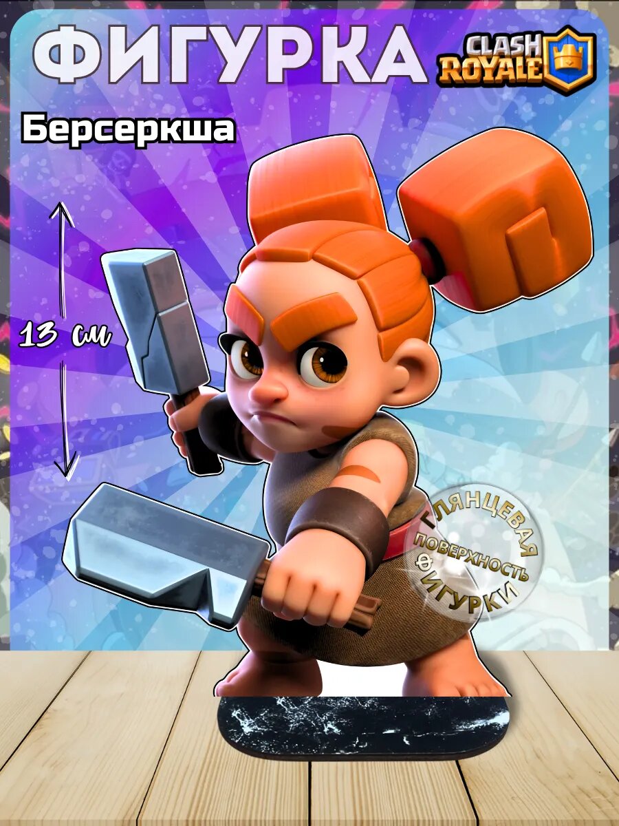 Фигурка мерч Clash Royale Клеш Рояль Берсеркша