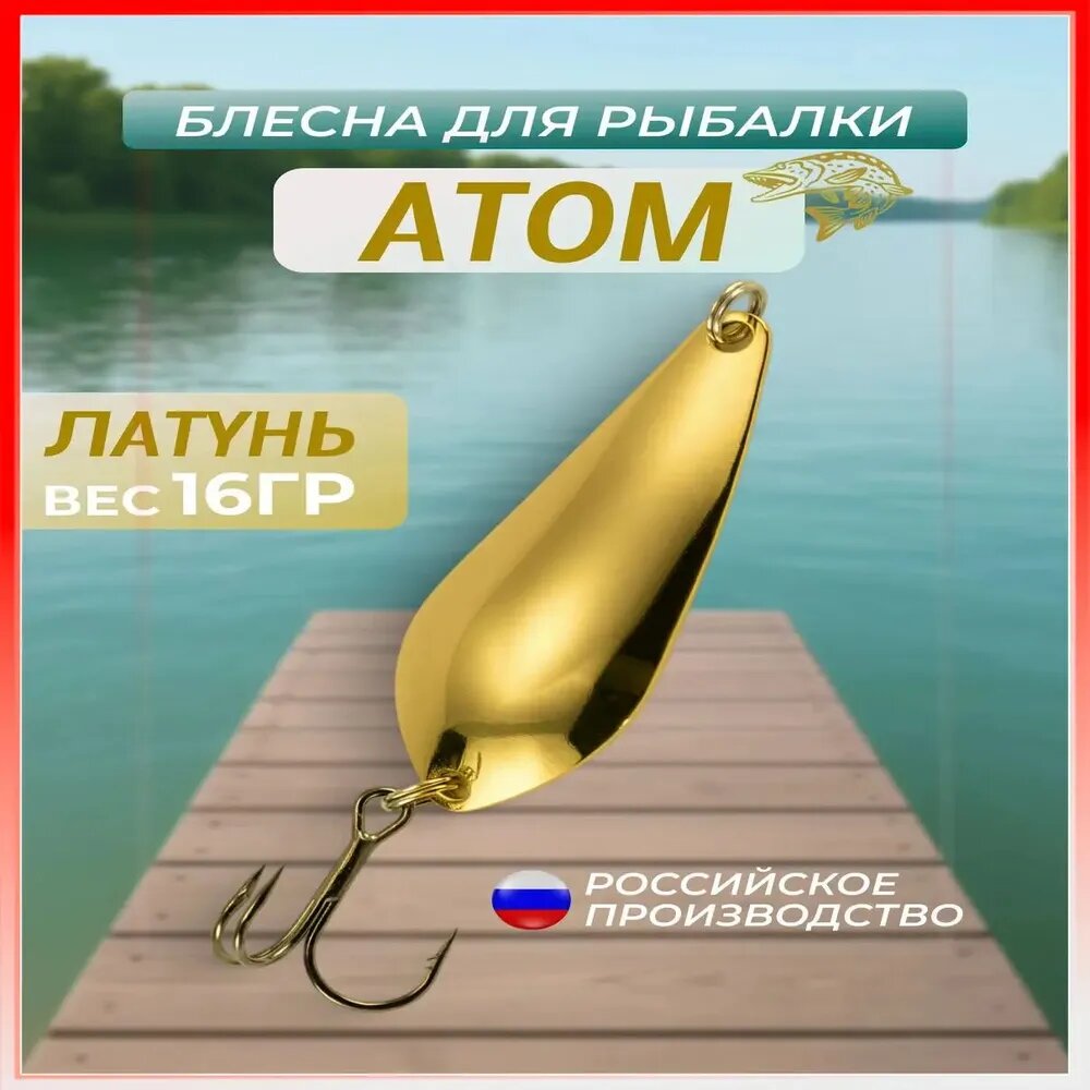Блесна для рыбалки Атом на щуку / Блесна колебалка 43-4