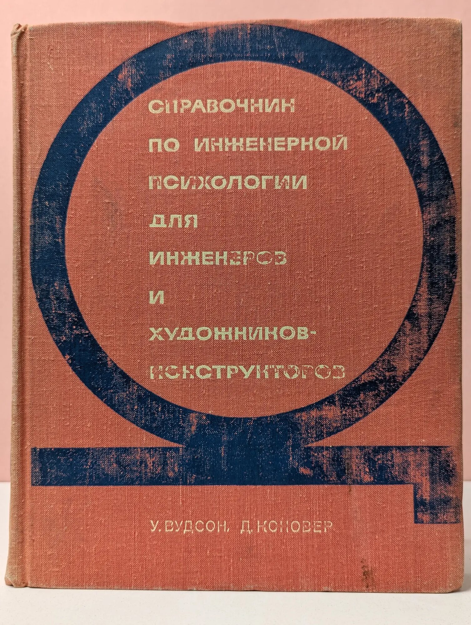 Справочник по инженерной психологии для инженеров Коновер Дэвид 1968