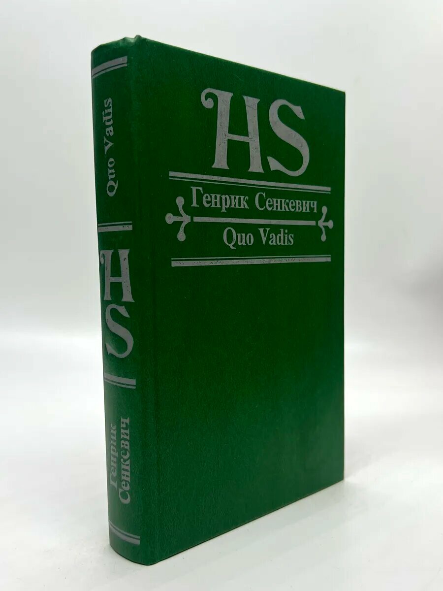 Генрик Сенкевич. Quo Vadis