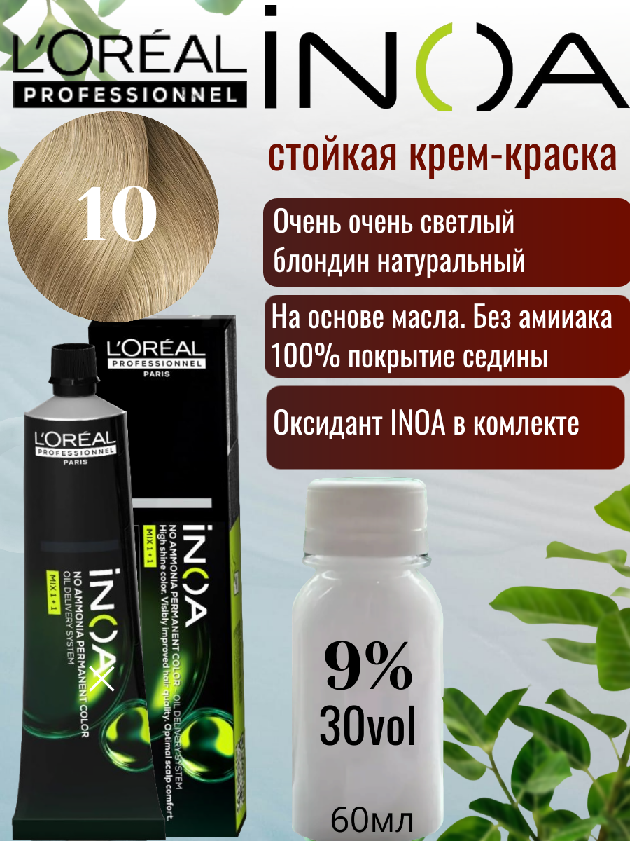 Набор для окрашивания профессиональный INOA 10_ 60 гр + оксид.9% 60гр