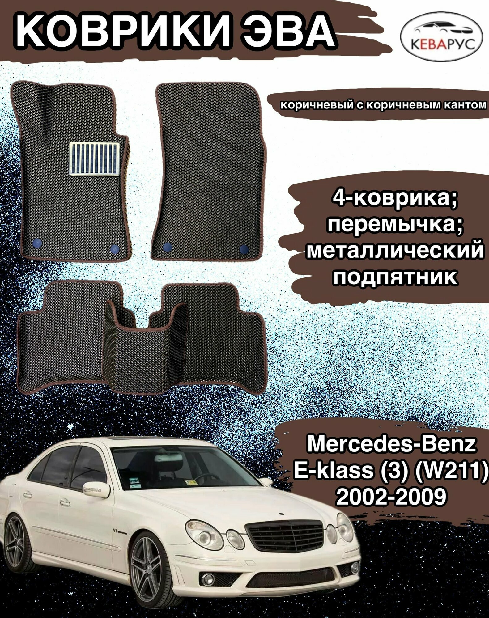 Комплект EVA с бортами для Mercedes-Benz E-klass III (W211) 2002-2009/мерседес бенз е-класс III
