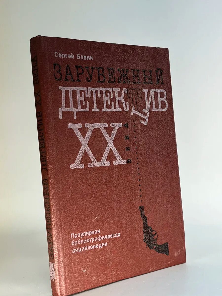 Зарубежный детектив XX века. Популярная библиографическая эн