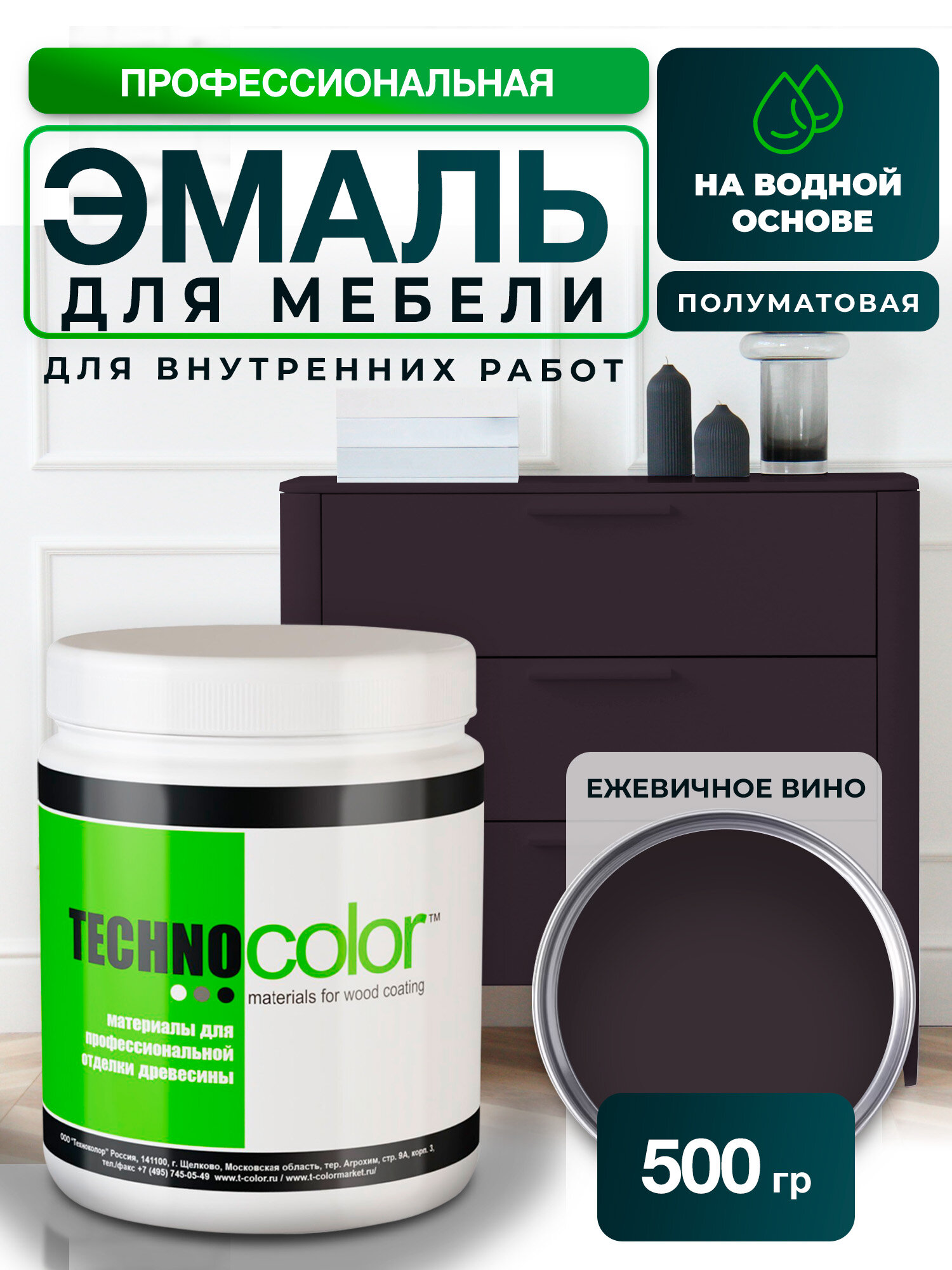 Краска для мебели и декора TECHNOCOLOR профессиональная матовая, 500 гр