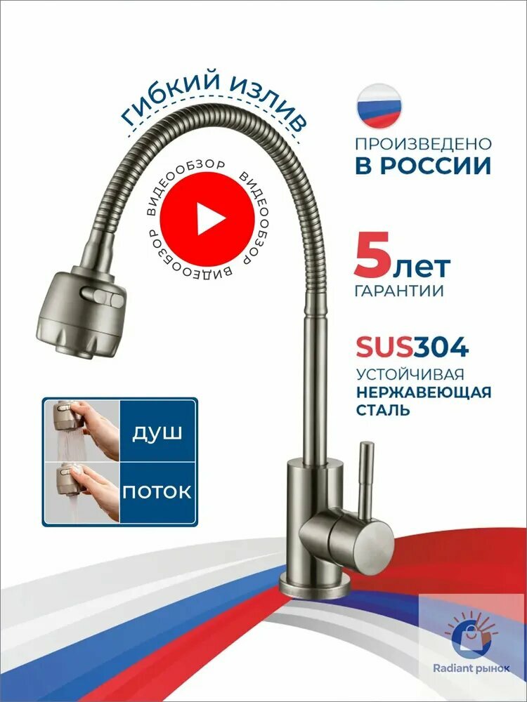 Кухонный смеситель SUS304, гибкий гнущийся излив, два режима струи, 5 лет гарантии
