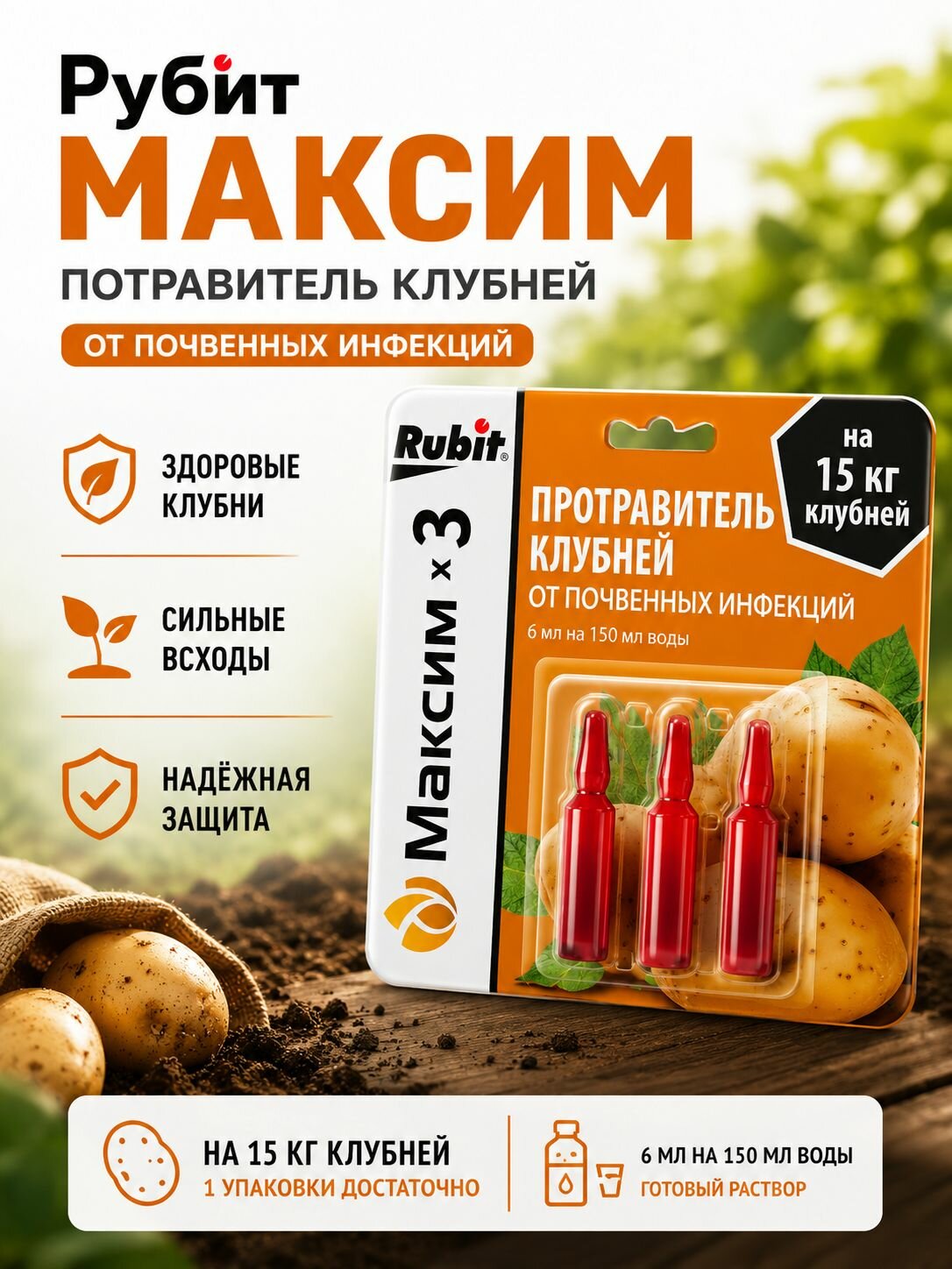 Потравитель клубней от почвенных инфекций, Рубит максим (3*2мл)