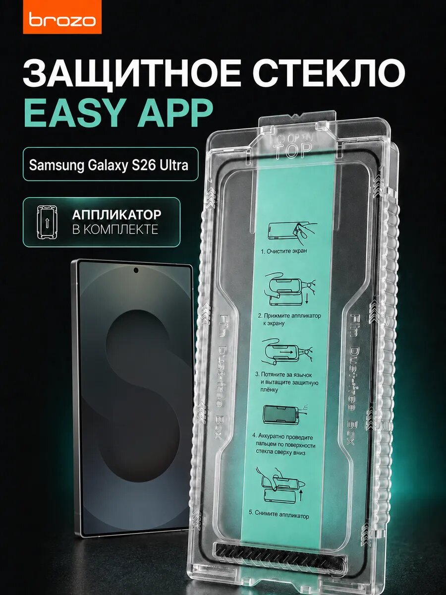 Защитное стекло для Samsung Galaxy S26 Ultra с аппликатором