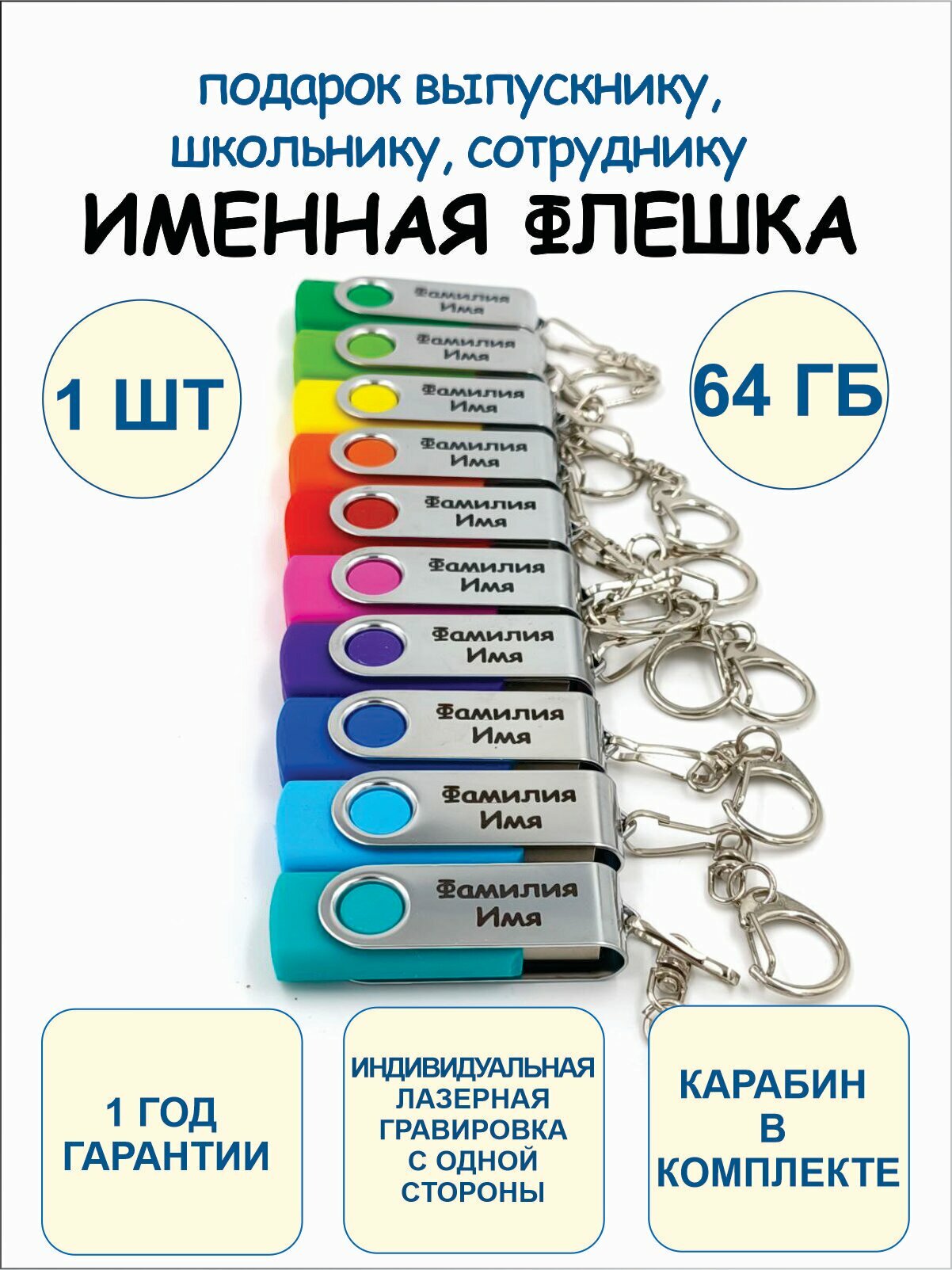 64GB Именная флешка 1 шт с 1-сторонней гравировкой
