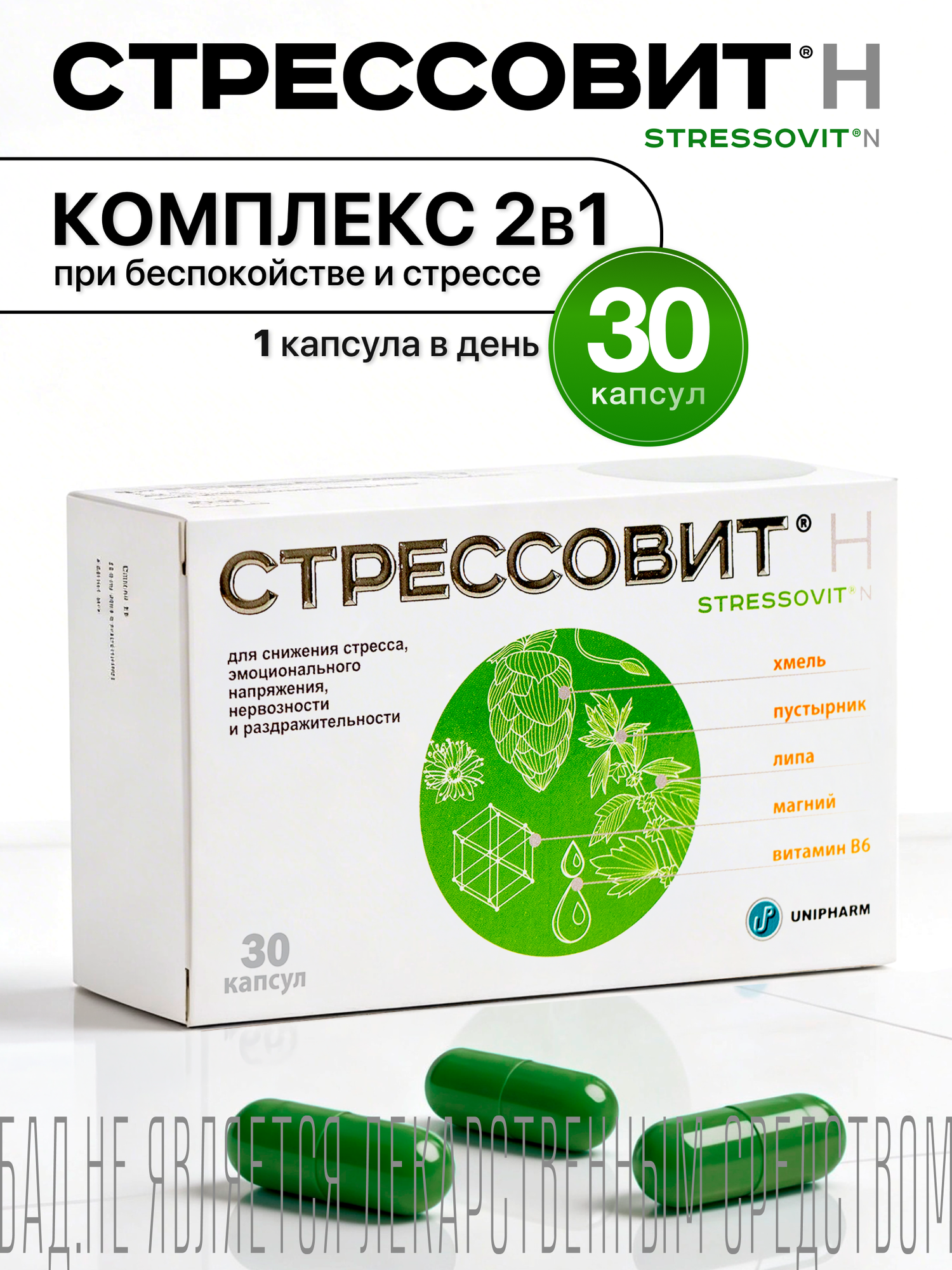 Стрессовит Н успокоительный анти-стресс, Магний В6, БАД, 30 капсул