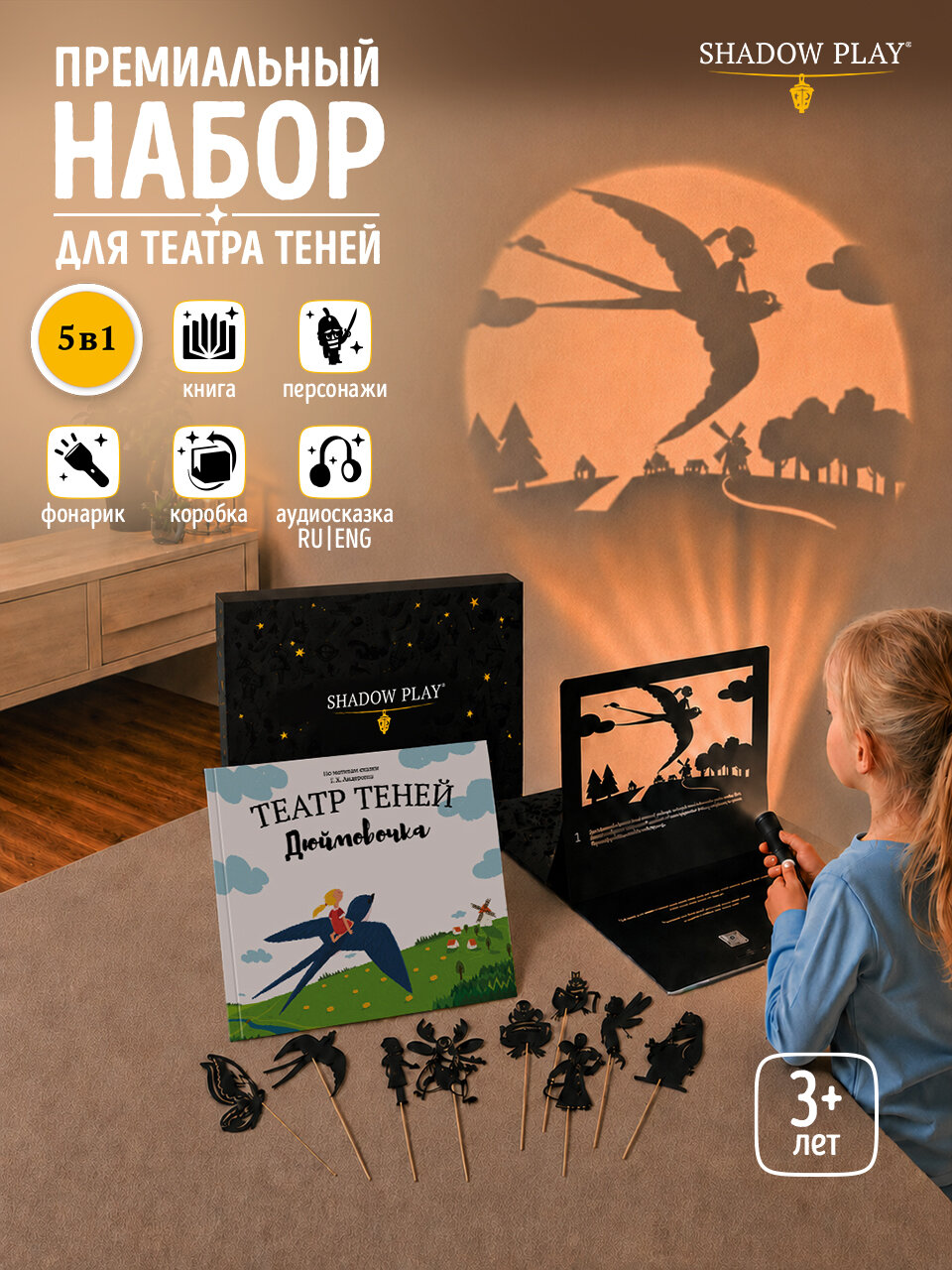 Развивающая игра Театр теней SHADOW PLAY "Дюймовочка" настольная игра для детей от 3 лет, подарок для девочки, сказки для детей