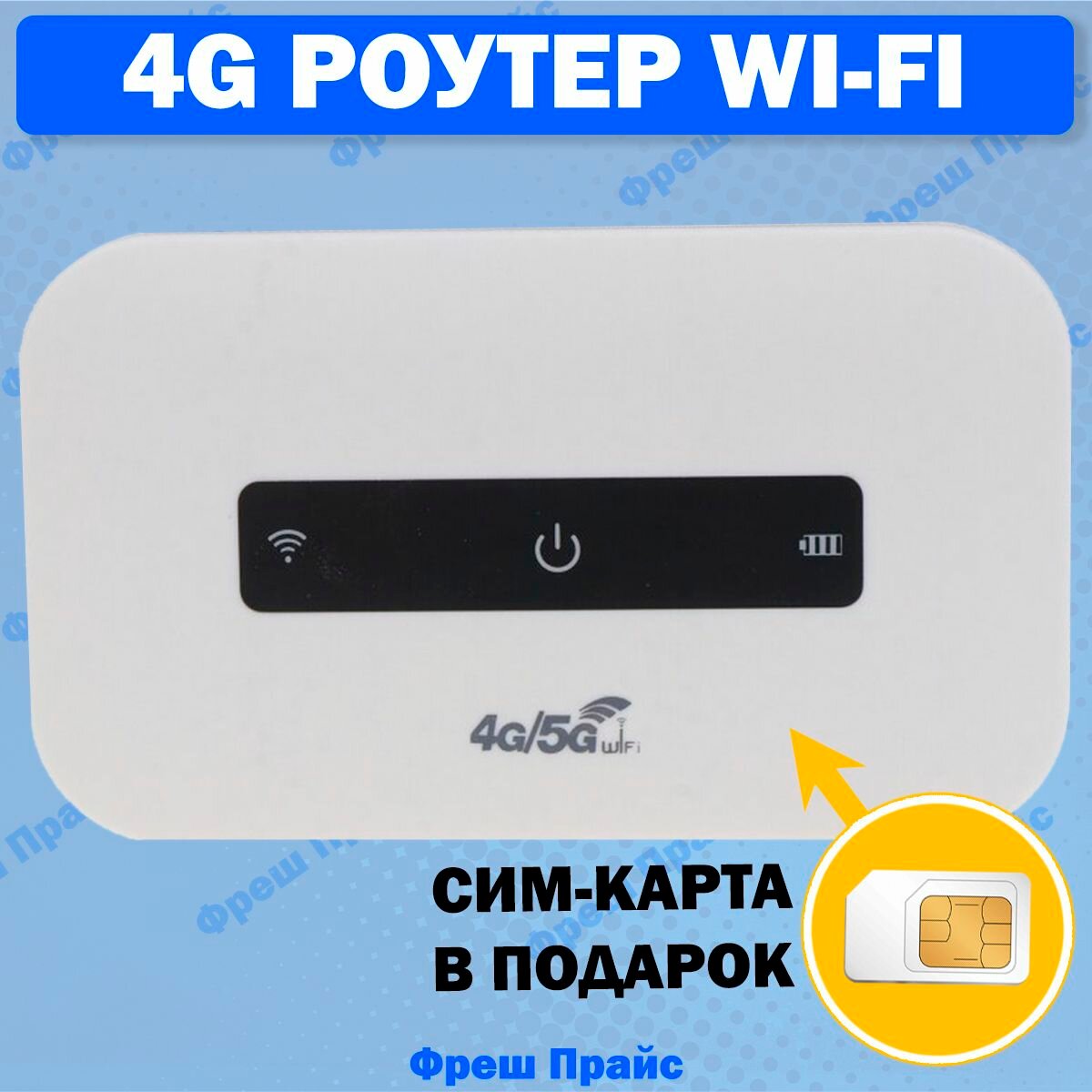4G Роутер wi-fi TIANJIE D6 с сим-картой в подарок