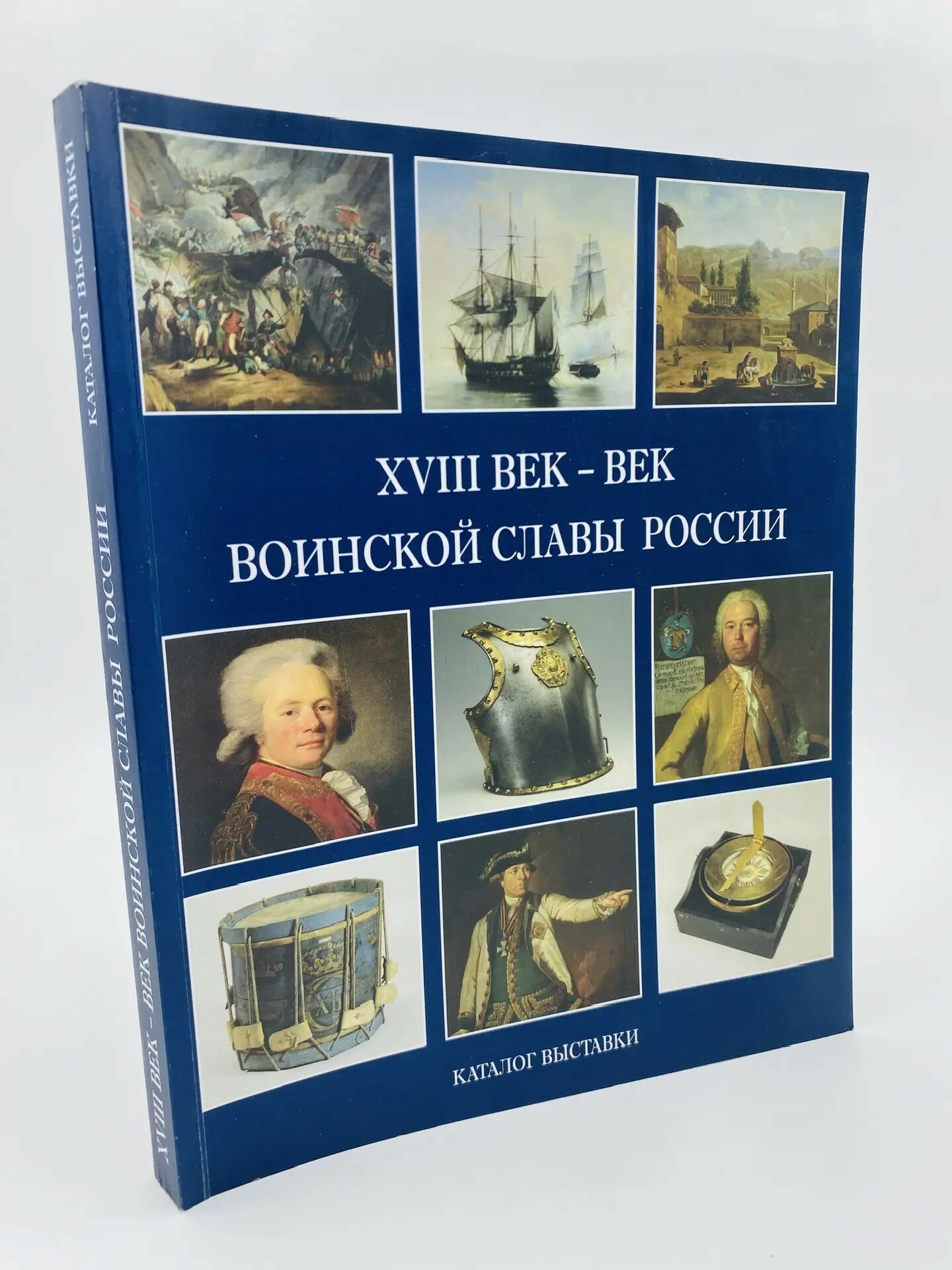 XVIII век - век воинской славы России. Каталог выставки