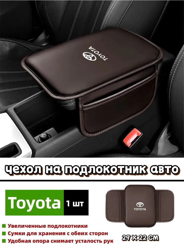 Toyota Чехол для автомобильного подлокотника, кожаный многофункциональный защитный чехол для хранения
