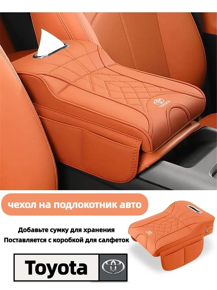 С сумкой для хранения, коробкой для салфеток, чехлом для подлокотника автомобиля Toyota