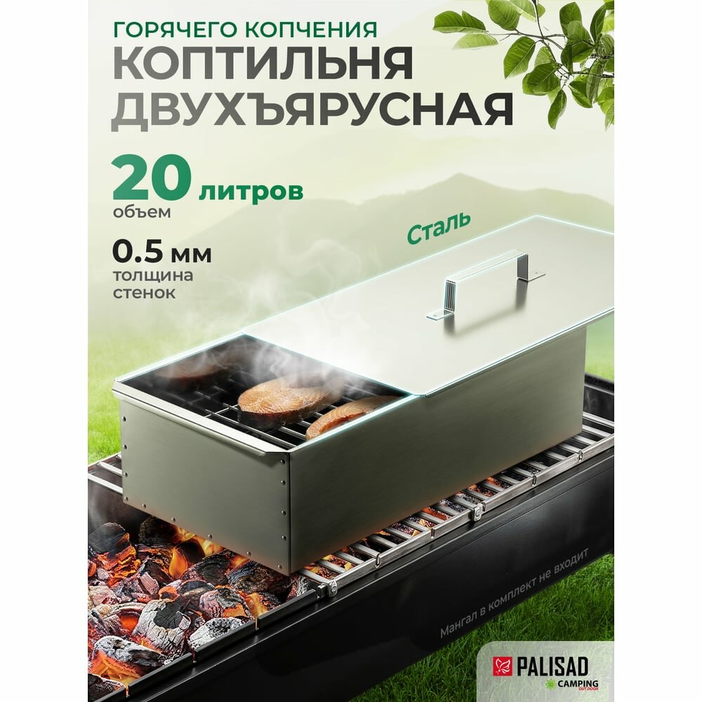 Двухъярусная коптильня 420х270х175 мм 0,5 мм PALISAD Camping 69540 — фото 1