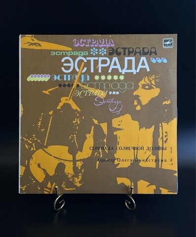 LP Оркестр Олега Лундстрема – Серенада Солнечной Долины. Виниловая пластинка 12 дюймов. Мелодия СССР 1985 год.