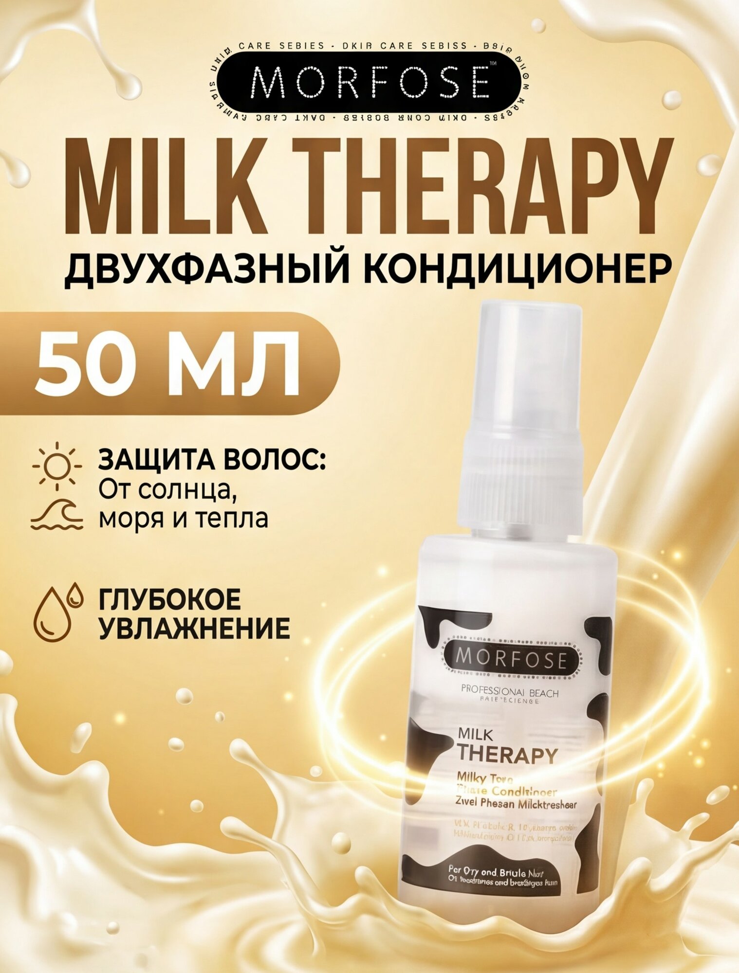 Двухфазный кондиционер "MILK THERAPY" 50 мл