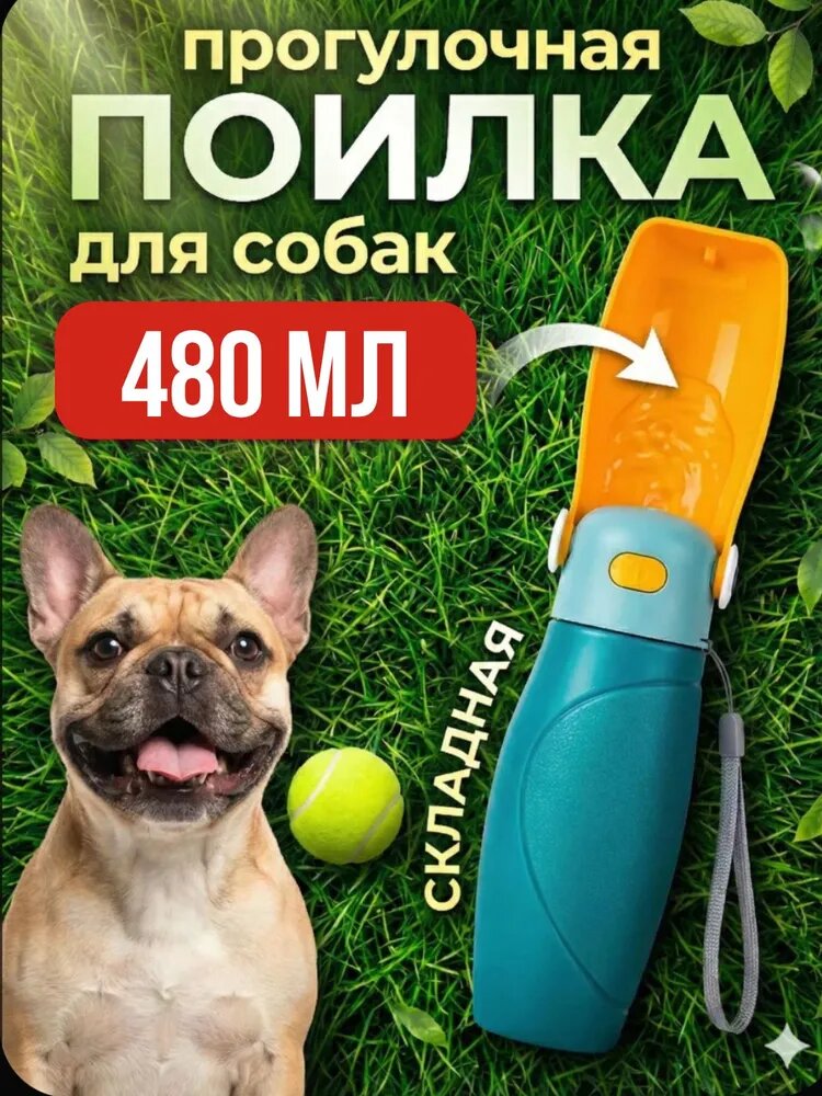 Поилка для собак прогулочная складная 480 мл, дорожная бутылка с миской для воды, герметичная, подходит для кошек