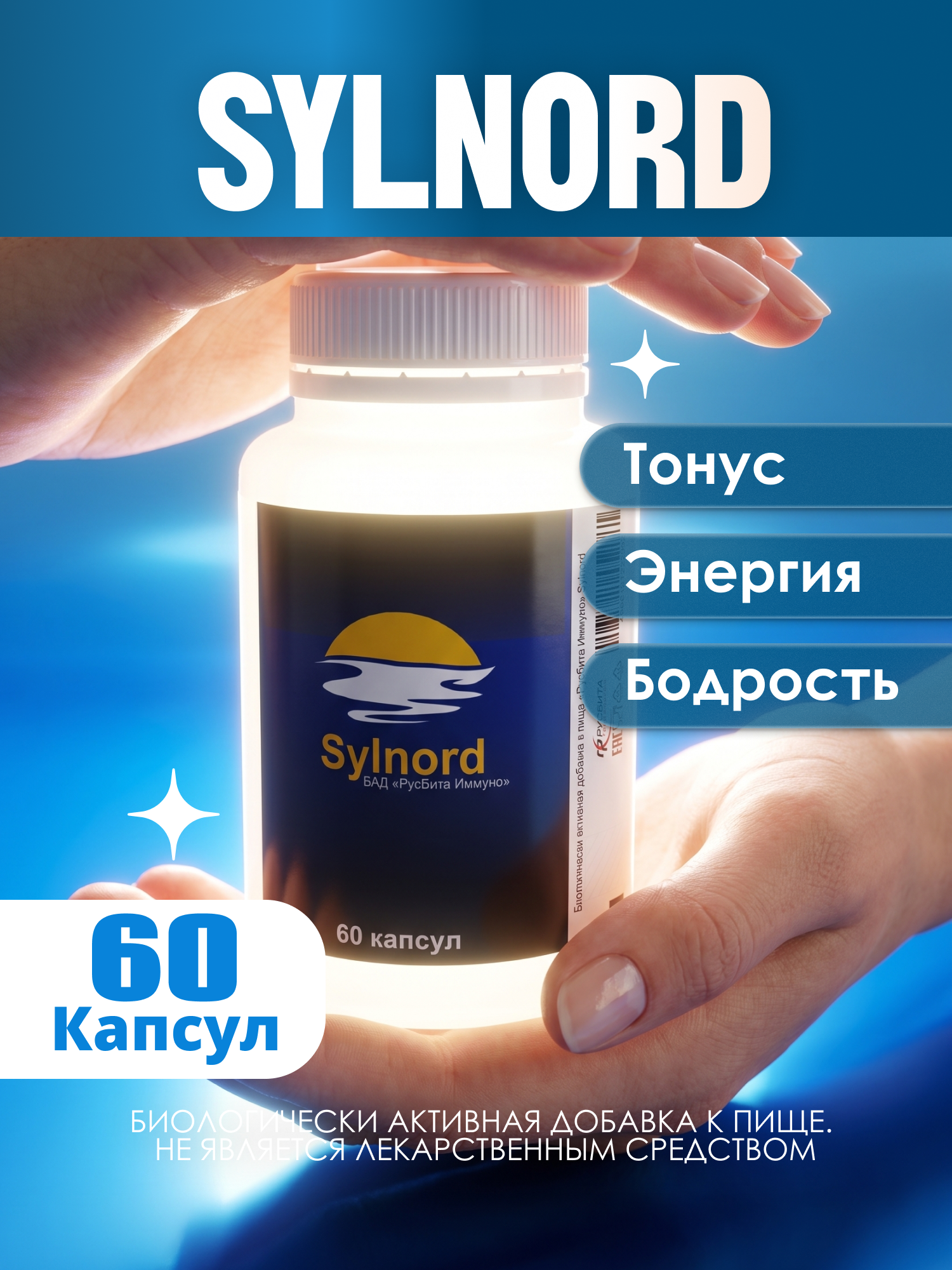 БАД Русвита Иммуно, Sylnord: Натуральная поддержка иммунитета, тонуса и защитных сил организма