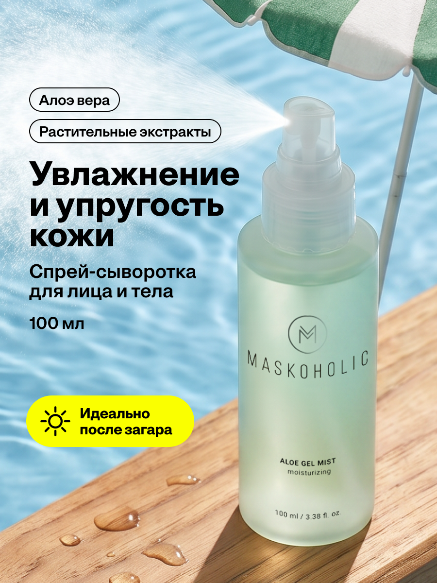 MASKOHOLIC / Гель-мист для лица увлажняющий с алоэ вера, 100 мл