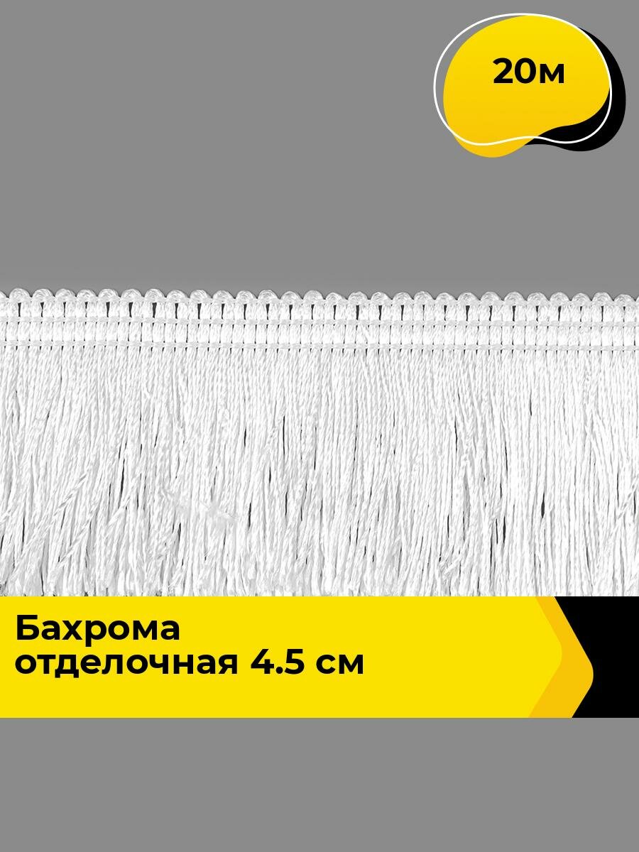 Тесьма для рукоделия декоративная Бахрома для шитья и штор, металлизированная 4.5 см, 20 м