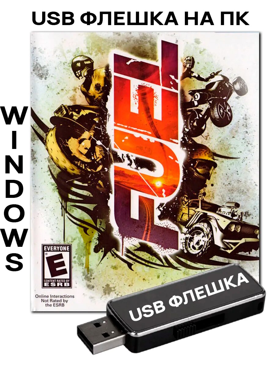 FUEL 2009 гонка RUS игры Пк на USB флешке