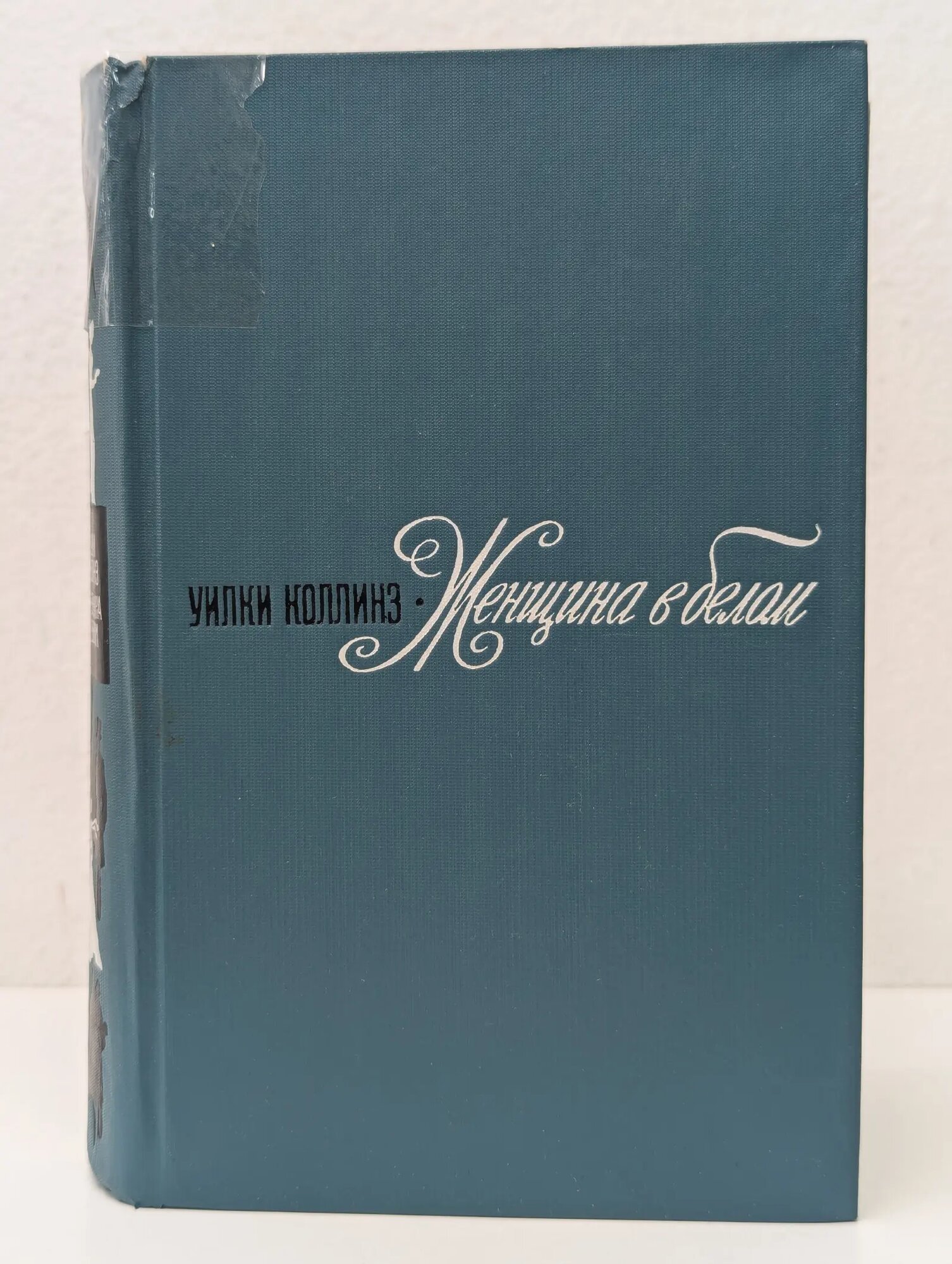 Женщина в белом Коллинз Уилки 1974